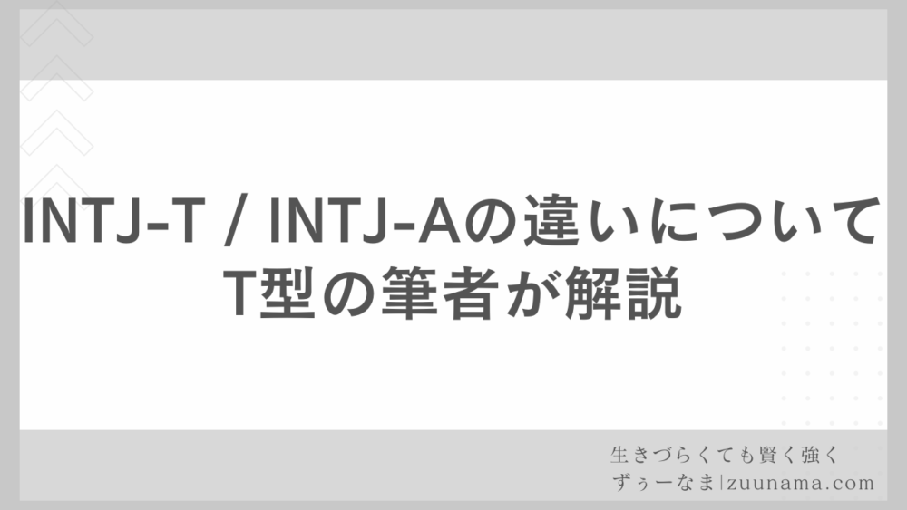 INTJ-Tの性格・特徴(恋愛、仕事、交友関係まで)INTJ-Tの筆者が徹底解説!